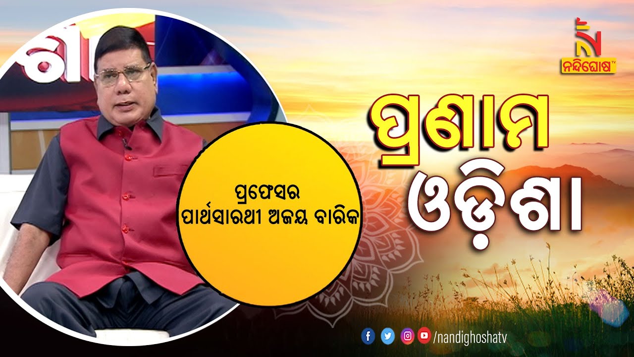 Pranam Odisha: Professor Partha Sarathi Ajay Barik | NandighoshaTV ...
