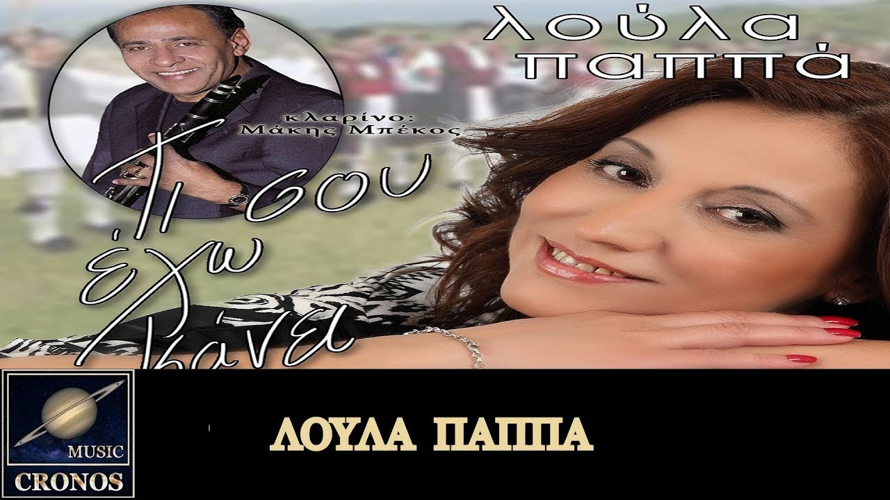 Λούλα Παππά - Παιδιά μ' ελάτε πιο κοντά / Loula Papa - Pedia m elate ...