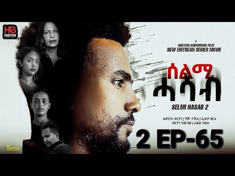 SELMI HASAB 2 EP 65  BY HABTOM ANDEBERHAN 🆕🎥👉 NEW ERITREAN SERIES FILM 2025#eritreanbestmusic