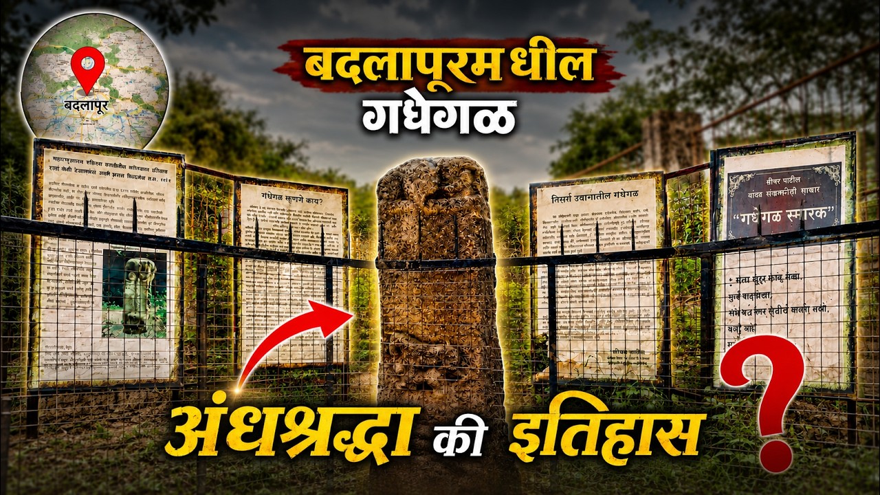 सुमारे १००० वर्षांपूर्वीचा बदलापूरमधील गधेगळ | गधेगळ म्हणजे नेमकं काय ...