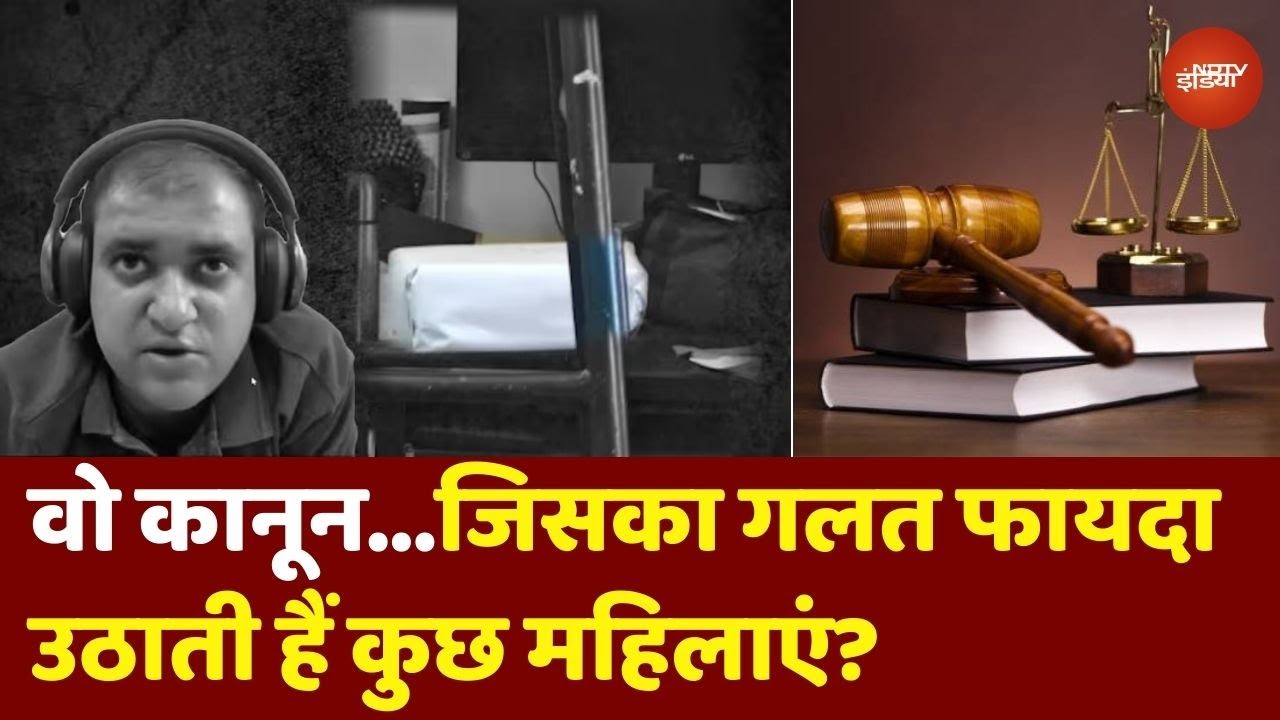 Atul Subhash Death Case: वो कानून जिसका गलत फायदा उठाती हैं महिलाएं ...