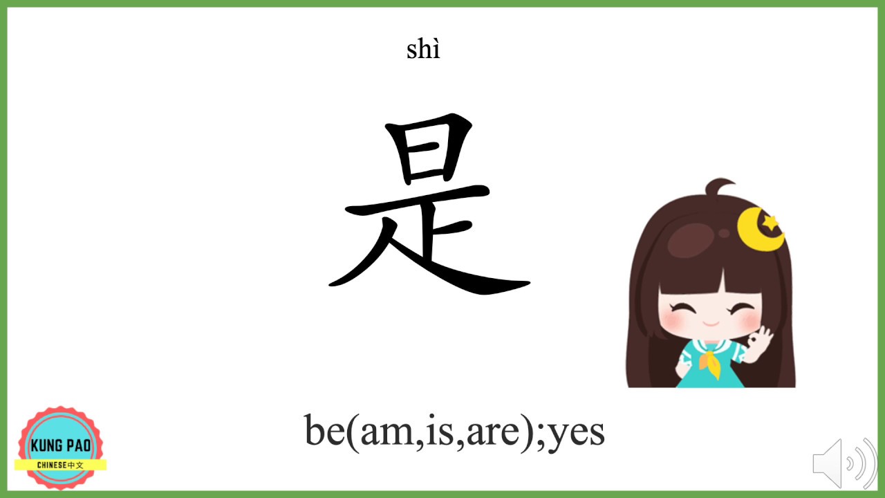 How to say "am, is, are in" Chinese? How to say "yes" in Chinese? - YouTube