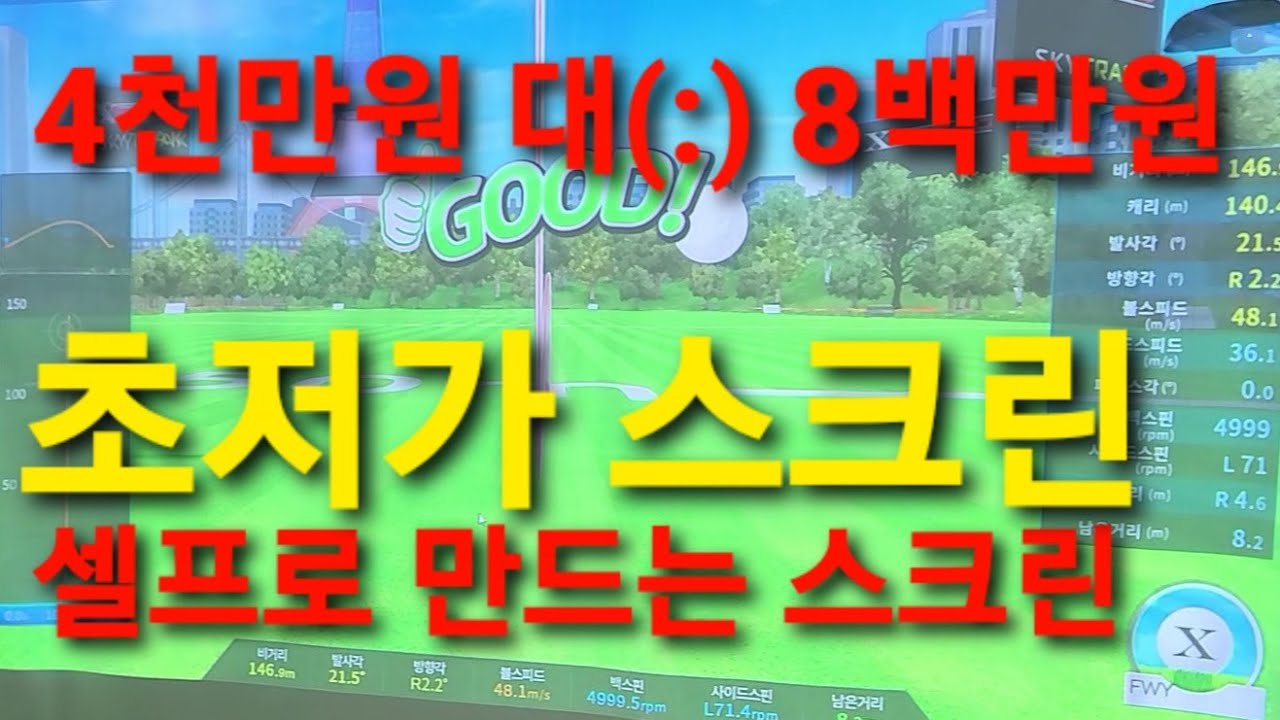 초저가 스크린골프연급장 처보기 골프존 스크린골프 골프연습장 Sg골프 스크린골프가격 실내골프연습장 스카이트랙 스윙팡 골프스윙연습기