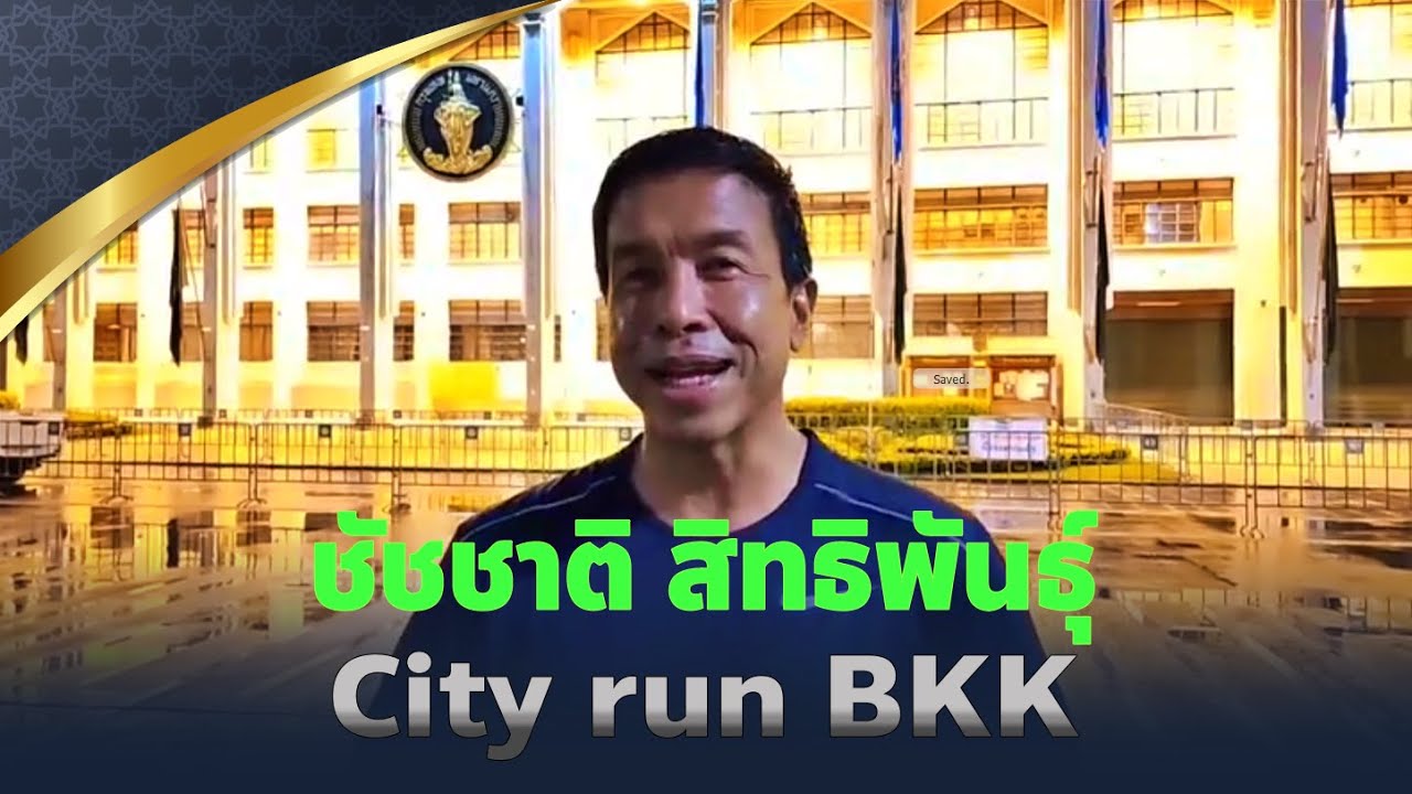 City run BKK trail Route 1🔴ผู้ว่าฯชัชชาติ 24 กันยายน 2565 - YouTube