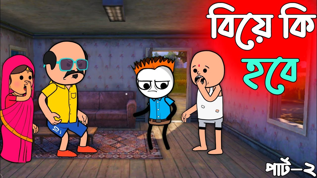 জামাই এর শেষ ইন্টারভিউ🤣🤣 | Comedy Video Cartoon | Futo Funny Video ...