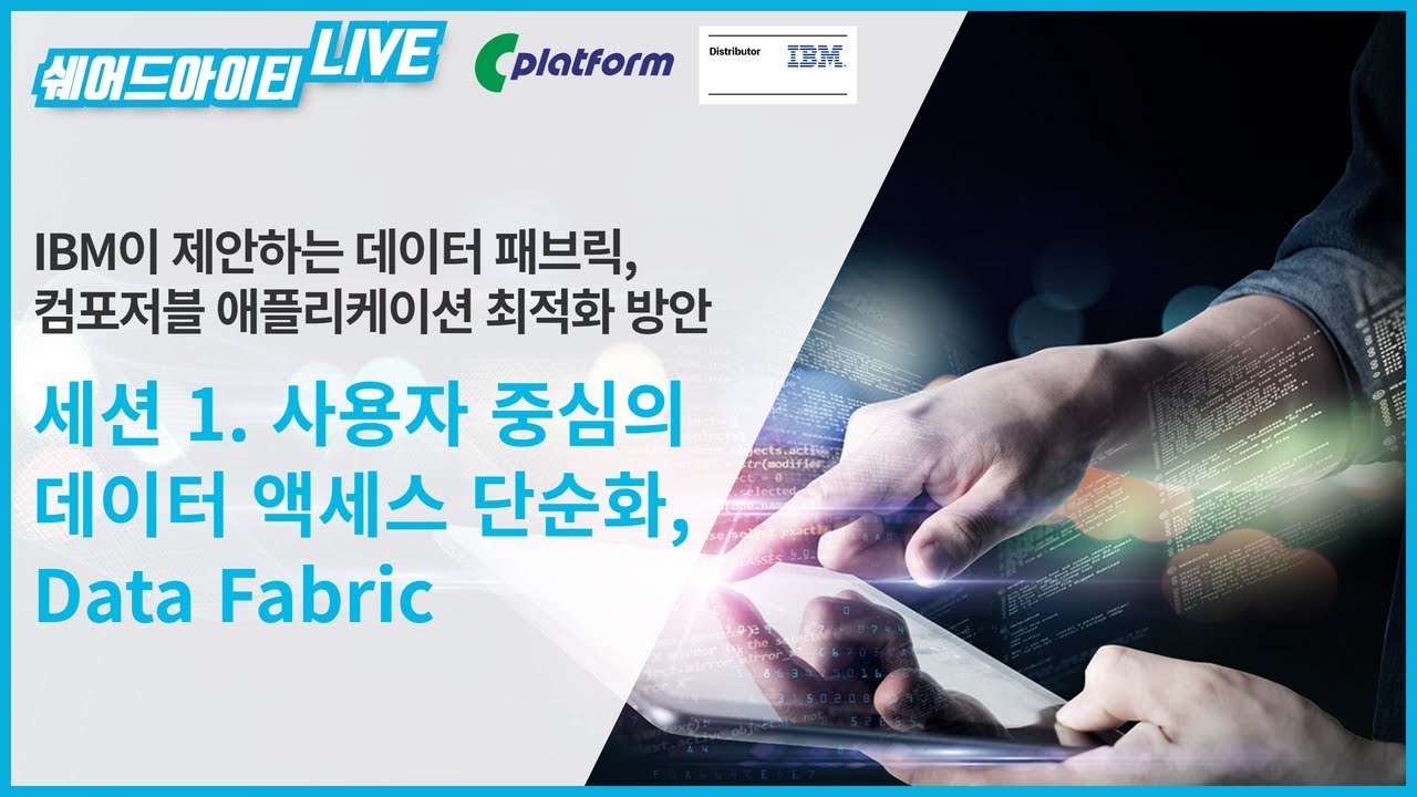 쉐어드아이티live 103회차 Ibm이 제안하는 데이터 패브릭 컴포저블 애플리케이션 최적화 방안 웨비나 1부 Youtube