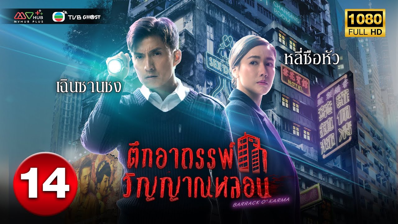 ตึกอาถรรพ์วิญญาณหลอน ( BARRACK O'KARM ) [ พากย์ไทย ] EP.14 | TVB Ghost - YouTube
