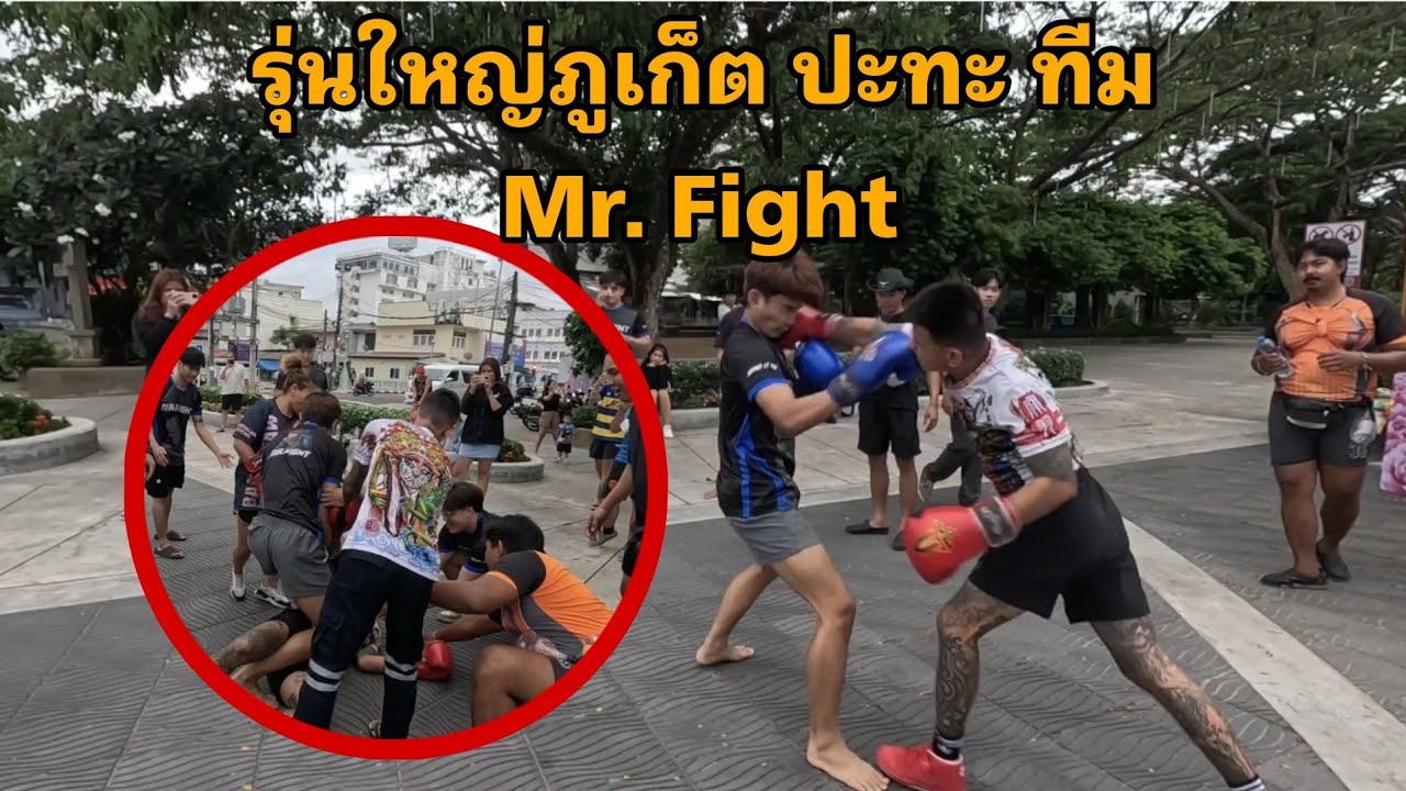 โคตรเดือด ! รุ่นใหญ่เมืองภูเก็ต ปะทะ ทีม Mr. Fight ราม ชุมพล Vs เคนหมวย ...