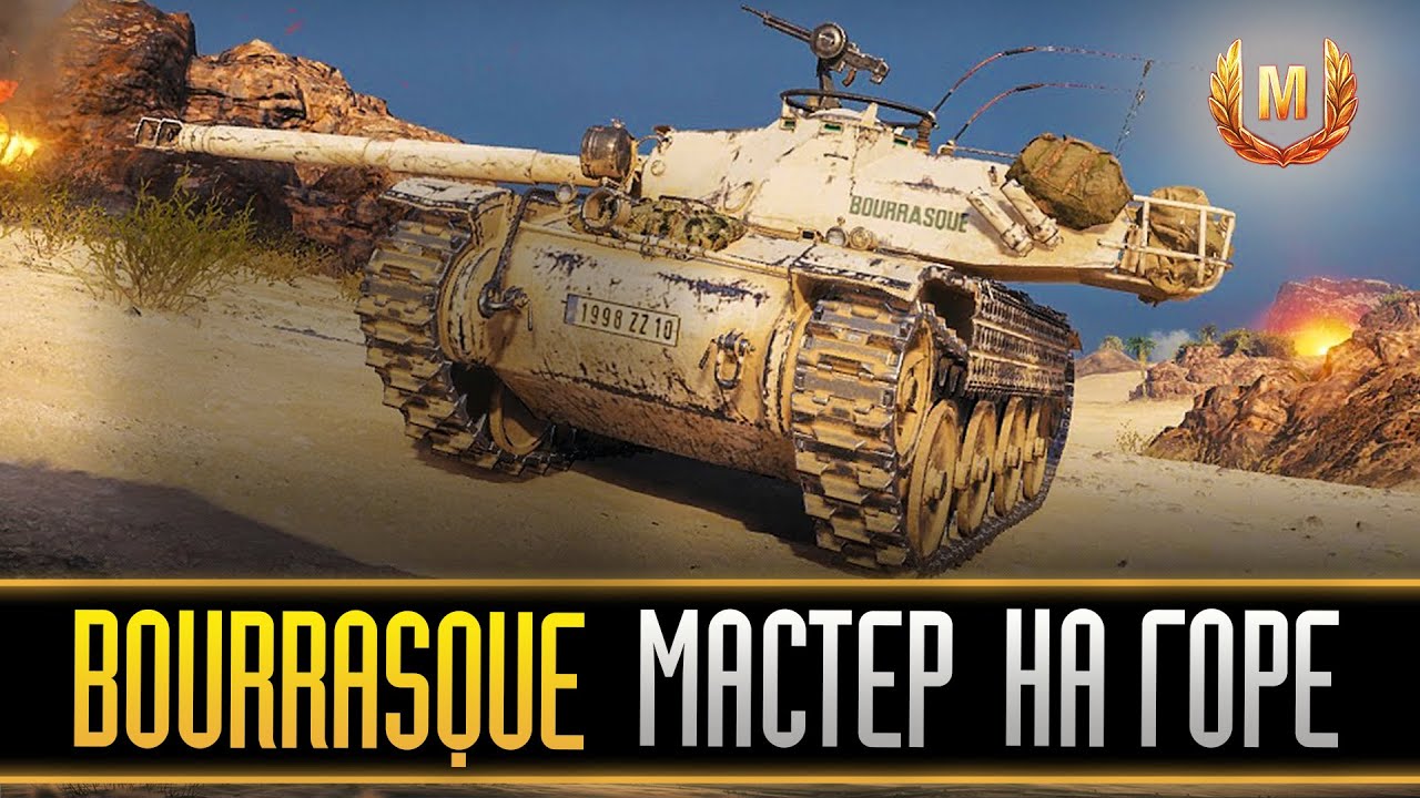 Bourrasque МАСТЕР на ГОРЕ World of Tanks WoT - YouTube