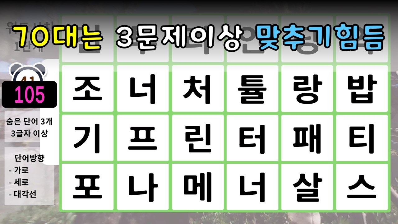 70대는 3문제이상 맞추기힘듬 숨은단어찾기 치매예방 치매예방활동 낱말퀴즈 치매테스트 단어퀴즈 치매예방퀴즈