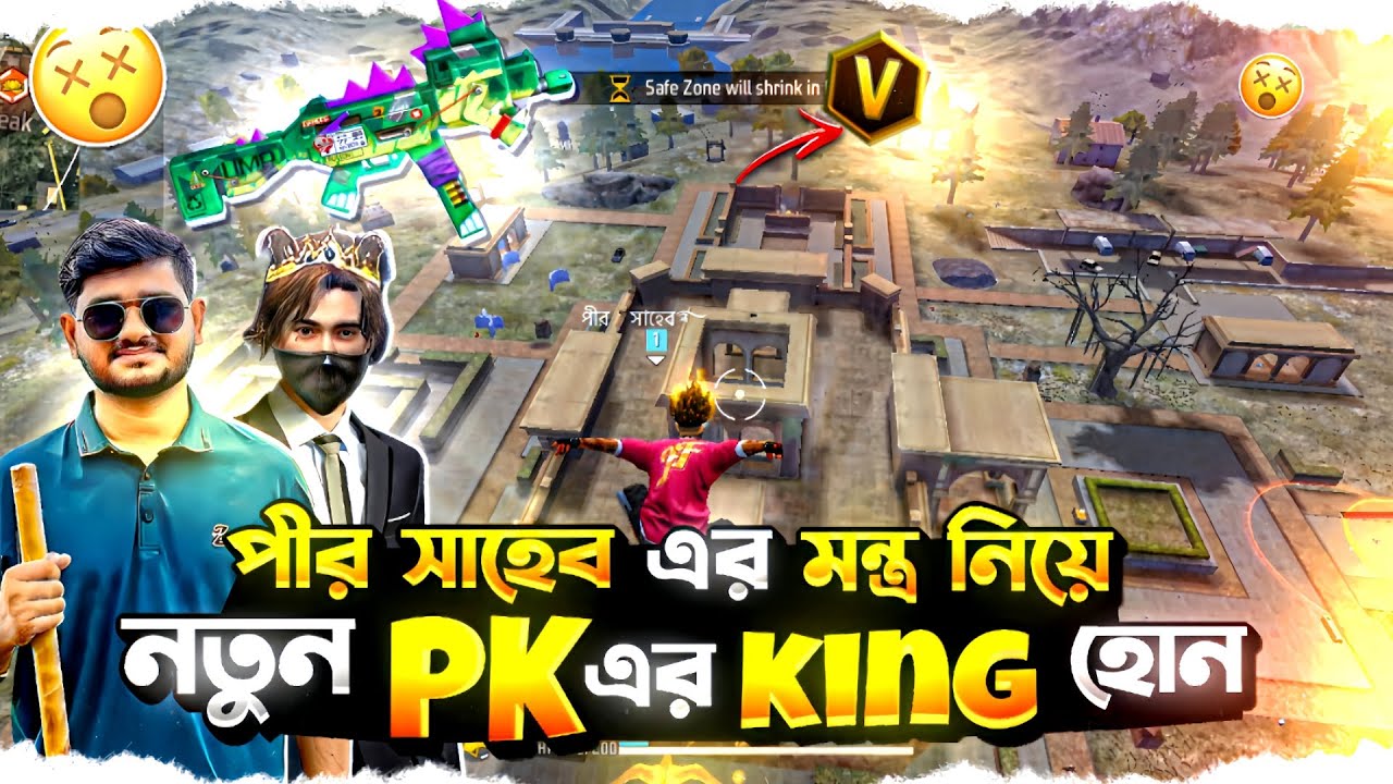পীর সাহেব এর মন্ত্র নিয়ে নতুন PK এর রাজা হয়ে যান😂 - YouTube