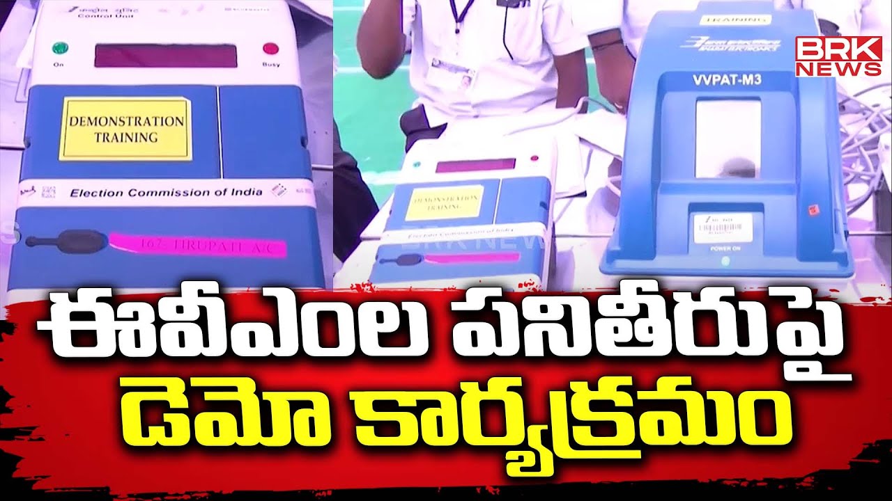 ఈవీఎంల పనితీరుపై డెమో కార్యక్రమం | Demo On EVM Machine | Electronic ...