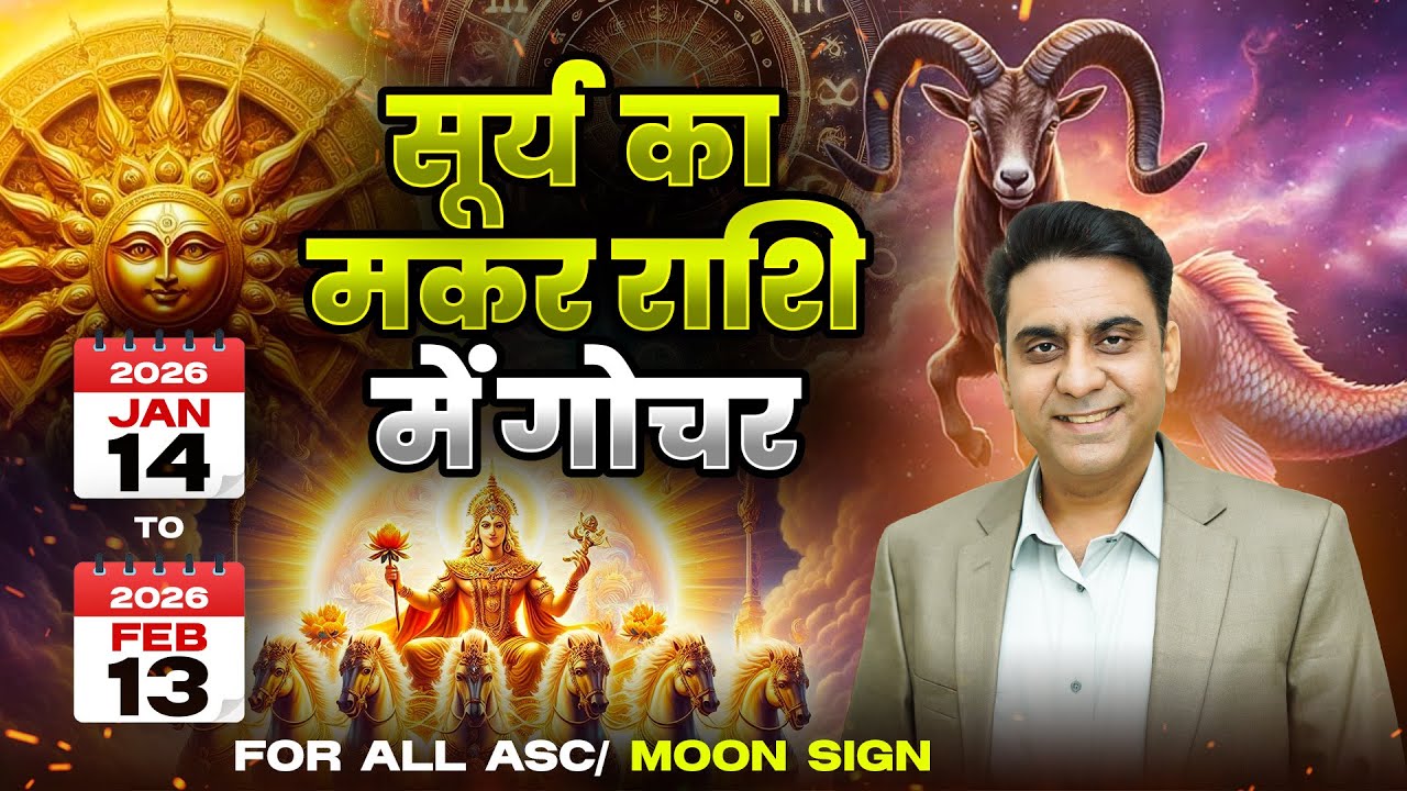 SUN TRANSIT IN CAPRICORN FROM 14th JANUARY TO 13th FEBRUARY 2026 FOR ...