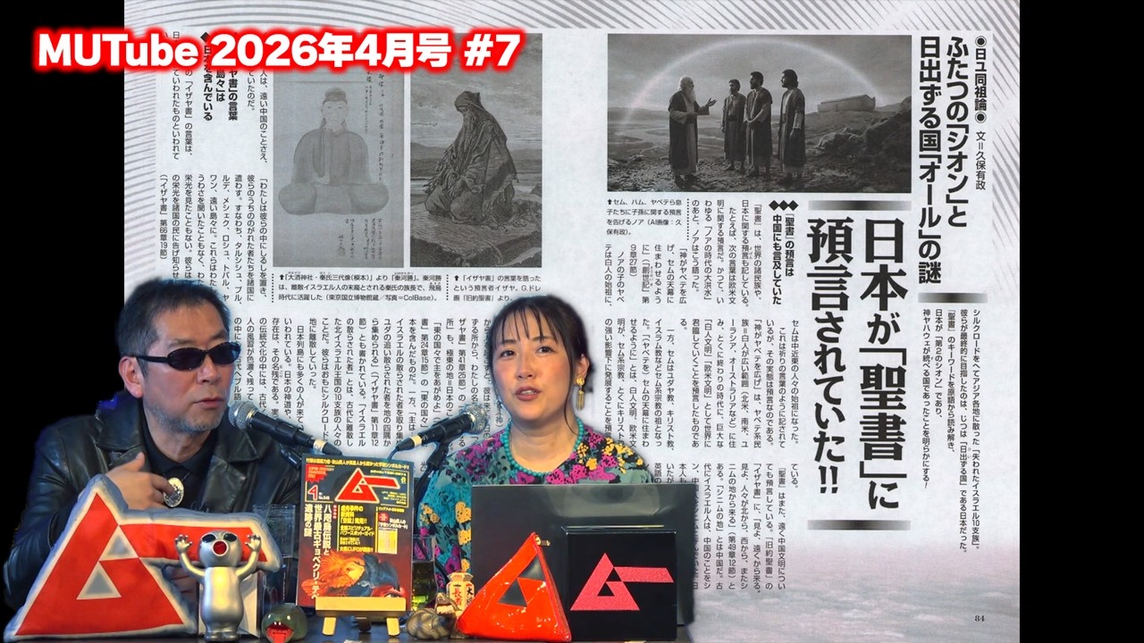 日本が「聖書」に預言されていた!! MUTube（ムー チューブ） 2026年4月号 #7 - YouTube