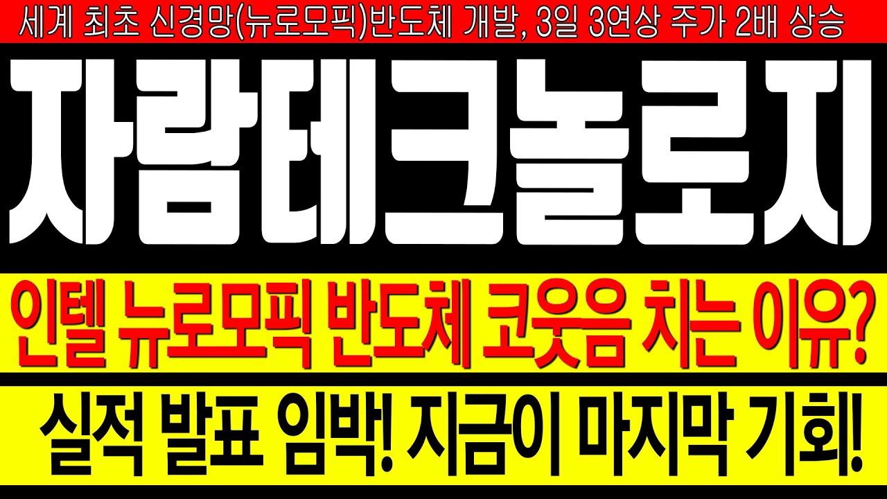 자람테크놀로지 주가전망 지금 가장 중요한 상승 구간 인텔 뉴로모픽 시쳄을 능가하는 최고의 기술력 입증 외인인 기관 순매수 급증 Youtube