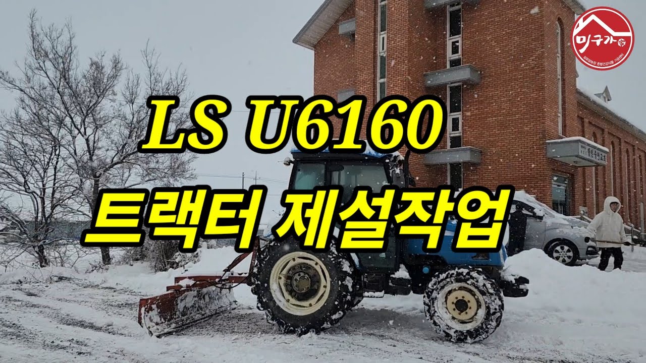 국산트랙터 LS농기계 U6160 제설작업 - YouTube