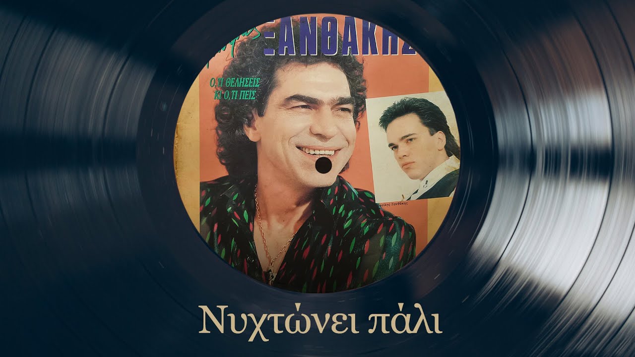 Νυχτώνει Πάλι - Δημήτρης Ξανθάκης | Ό,τι Θελήσεις Κι Ό,τι Πεις | Σπάνια ...