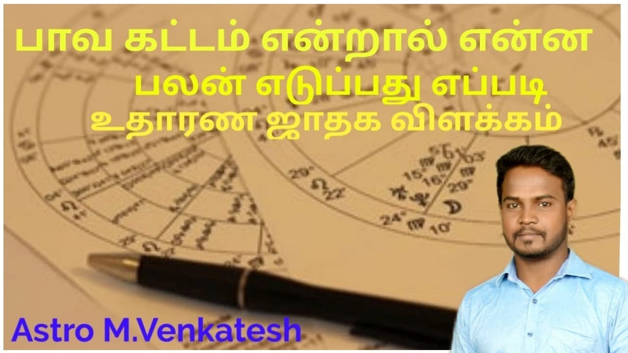 பாவ கட்டம் என்றால் என்ன / Bhava chart / Kp Astrology in tamil - YouTube