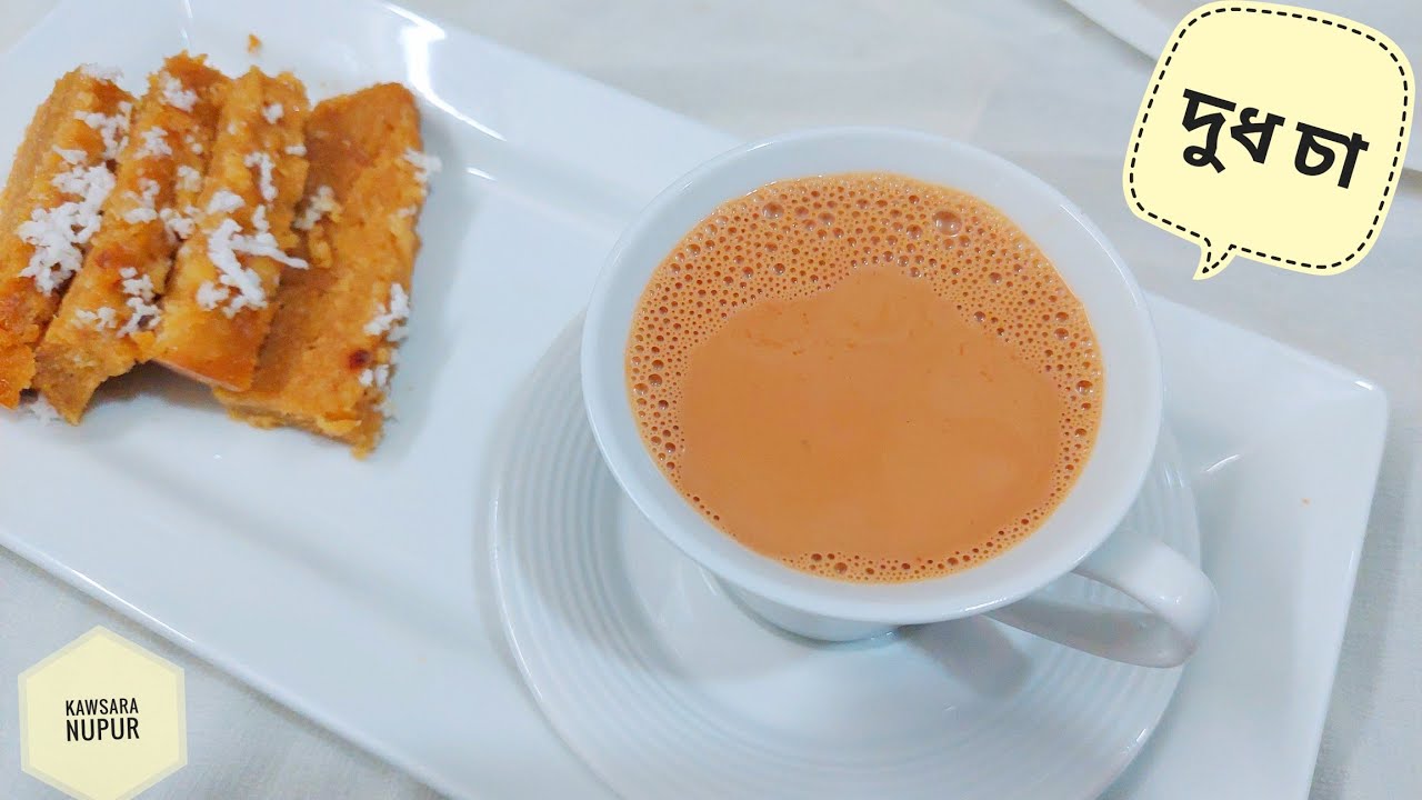 দুধ চা | মুখে লেগে থাকার মতো পারফেক্ট দুধ চা | How to make easy and ...