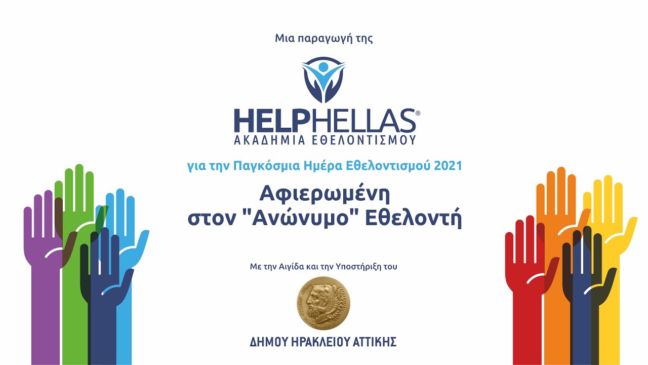 ΠΑΓΚΟΣΜΙΑ ΗΜΕΡΑ ΕΘΕΛΟΝΤΙΣΜΟΥ 2021 - ΑΚΑΔΗΜΙΑ ΕΘΕΛΟΝΤΙΣΜΟΥ HELPHELLAS ...
