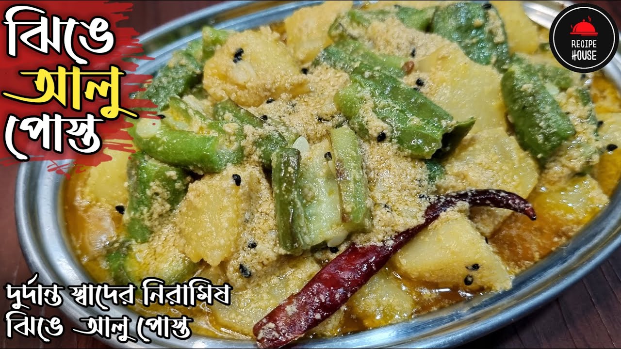 নিরামিষ ঝিঙে আলু পোস্ত রেসিপি | Jhinge Posto Niramish Recipe Bengali ...