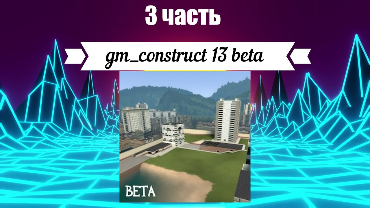 все о gm_construct 13 beta | 3 часть - YouTube