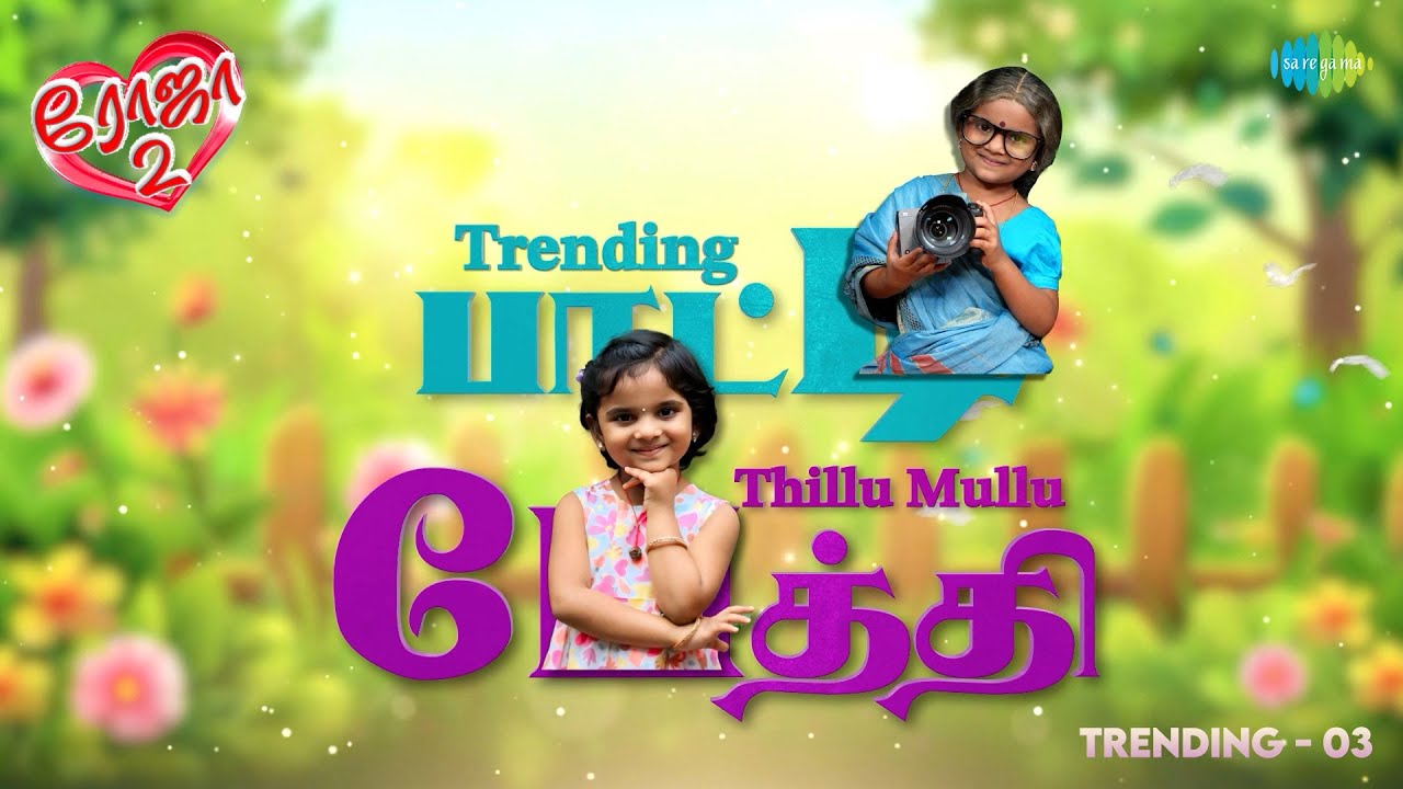 Trending Paati Thillu Mullu Pethi | Baby Actress Sreelaya | Ep - 3 ...