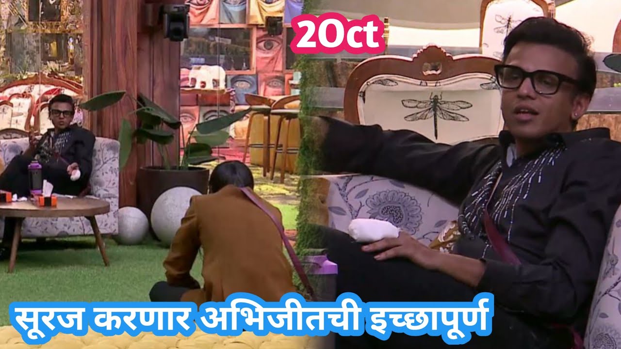 OMG ! अभिजीतने दिला सुरजला सल्ला ; सूरज झाला सहमत😊 Biggboss Marathi5 ...