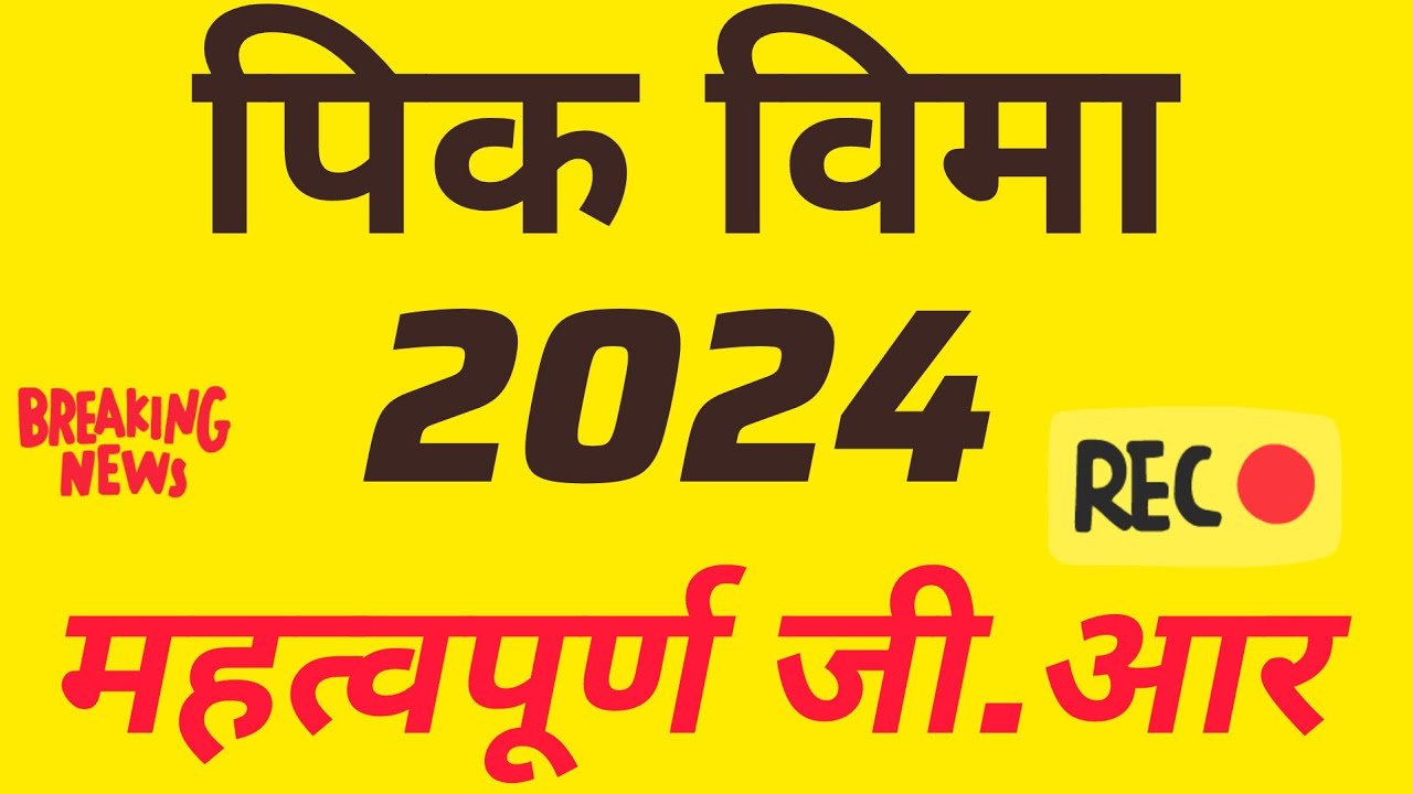 पिक विमा 2024 संदर्भातील महत्त्वपूर्ण जी.आर #pik vima 2024 #pik vima ...