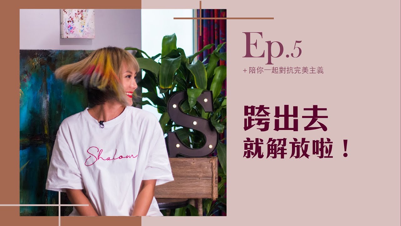 跨出去就解放啦！？ 先行動再說Stepping Out Sets You Free｜陪你一起對抗完美主義Ep.5【可以勇敢】 - YouTube