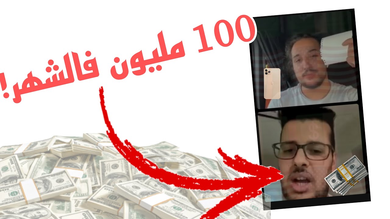 كيدخل 100 مليون فالشهر في امريكا. لايف سفيان جدي|live soufiane jeddi ...