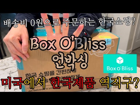 🇺🇸 미국에서 즐기는 한국 쇼핑 박스오블리스 Box o'bliss ! 배송비 0원으로 주문하는 한국 쇼핑 ? - YouTube