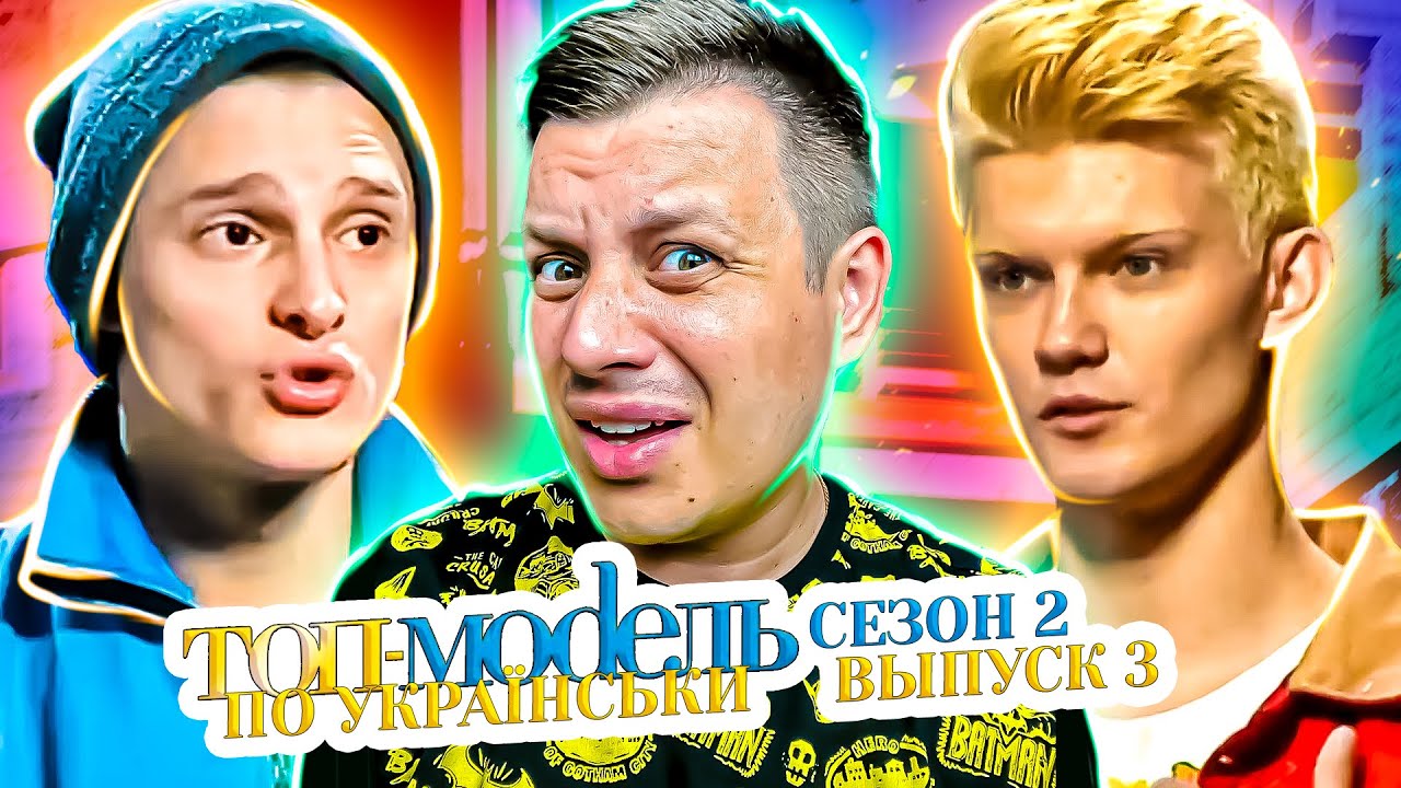 Топ-модель по-украински Долгожданное перевоплощение 3 выпуск / 2 сезон ...