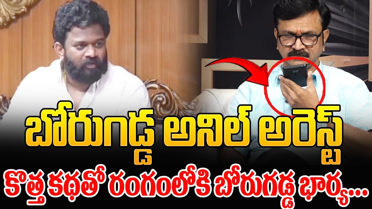 బోరుగడ్డ అనిల్ అరెస్ట్ కొత్త కథతో రంగంలోకి బోరుగడ్డ భార్య... | Lalith ...