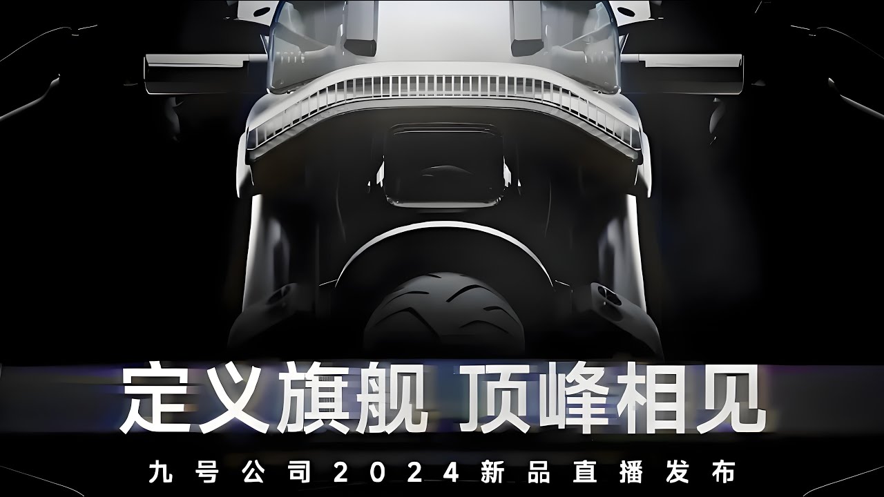 九号电动车2024新品发布会【直播回放】| Segway-Ninebot 2024 New Product Conference 【Live ...