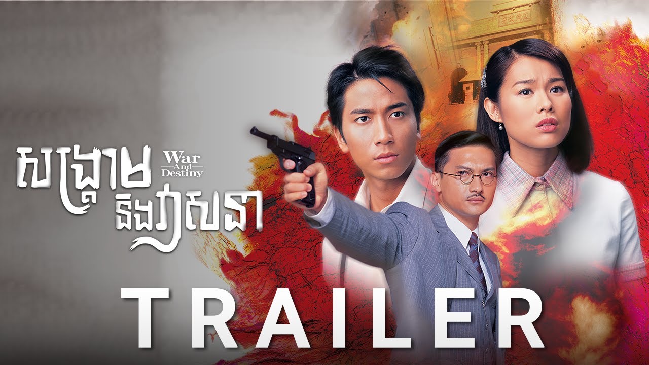 🎬Trailer | រឿងភាគហុងកុង - សង្គ្រាម និង វាសនា | # ...