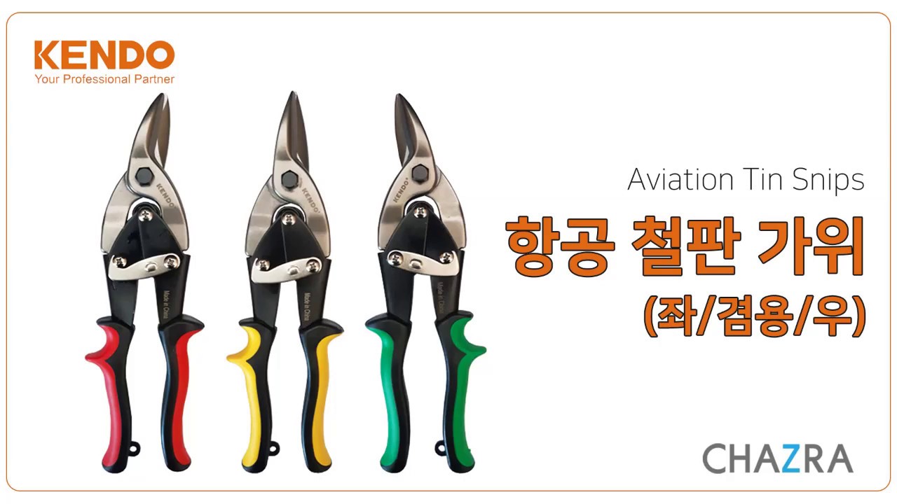 KENDO 항공가위 철판 절단 Aviation Tin Snips - YouTube