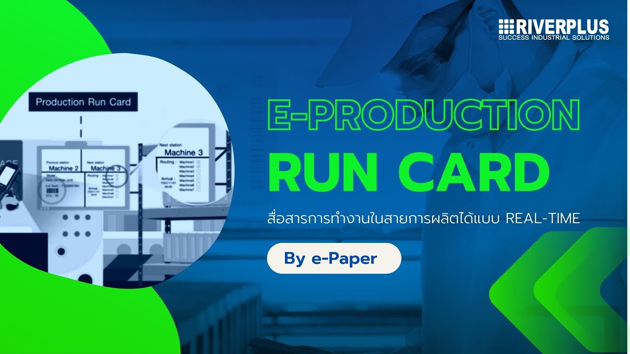 E-Production Run Card ตัวช่วยในการเพิ่มประสิทธิภาพการสื่อสารในไลน์ผลิต ...