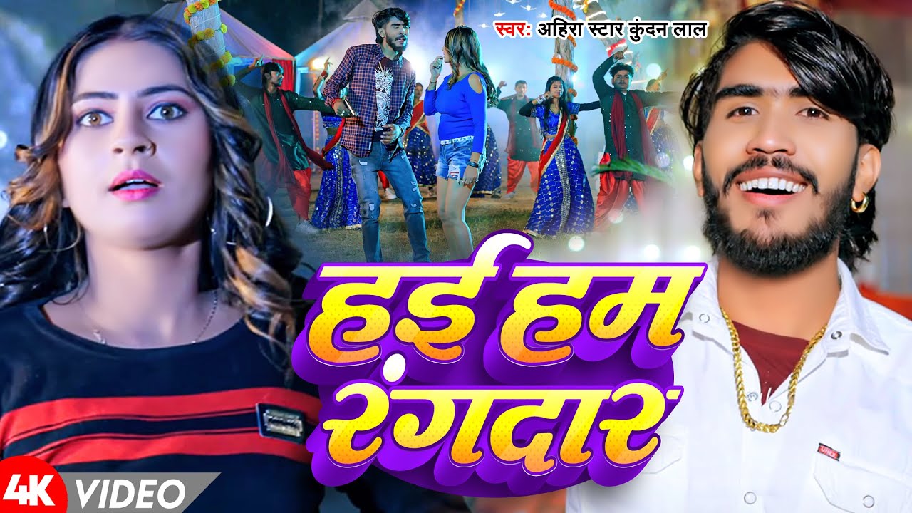 #Video | हई हम रंगदार | #Ahira Star Kundan Lal | Hii Hum Rangdaar | New ...