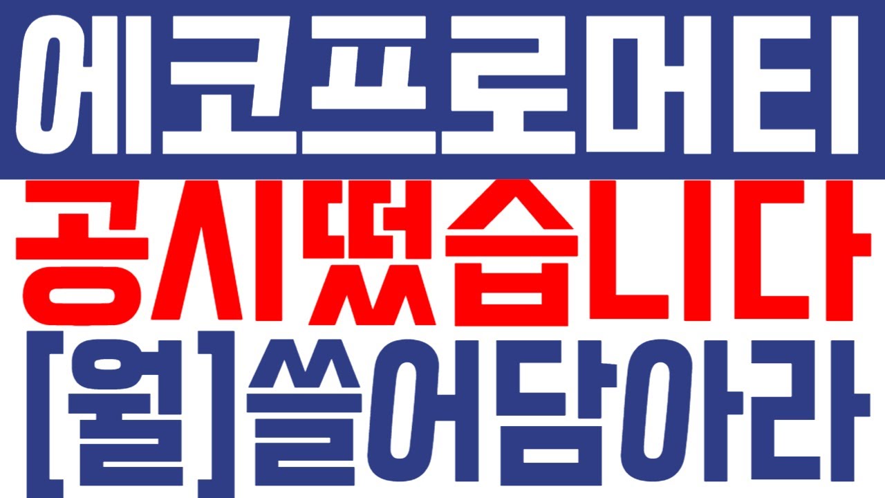 에코프로머티 에코프로머티주가전망 에코프로머티주가 에코프로머티주식 에코프로머티리얼즈 에코프로머티리얼즈주가 공시
