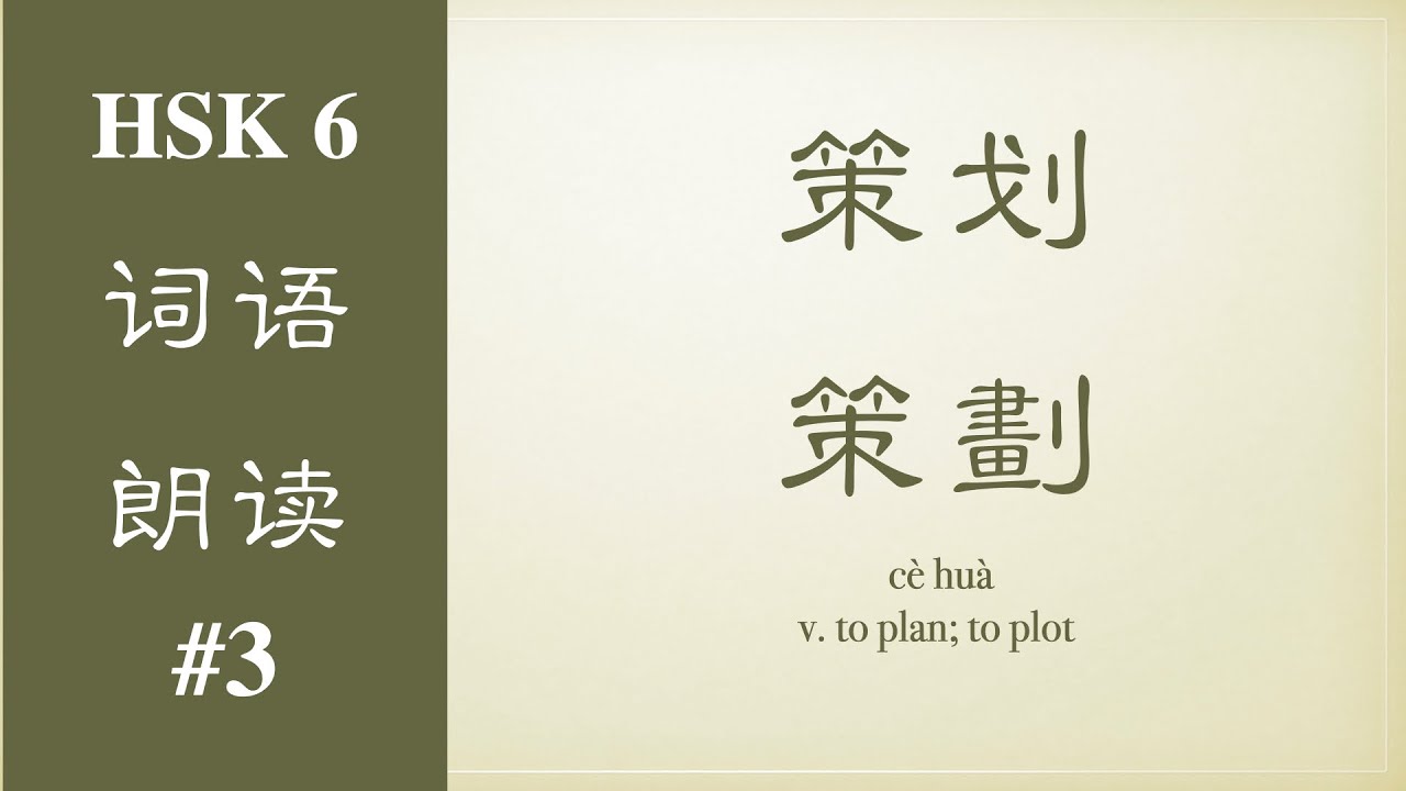HSK 6 Vocabulary Reading (simplified & traditional Chinese characters ...