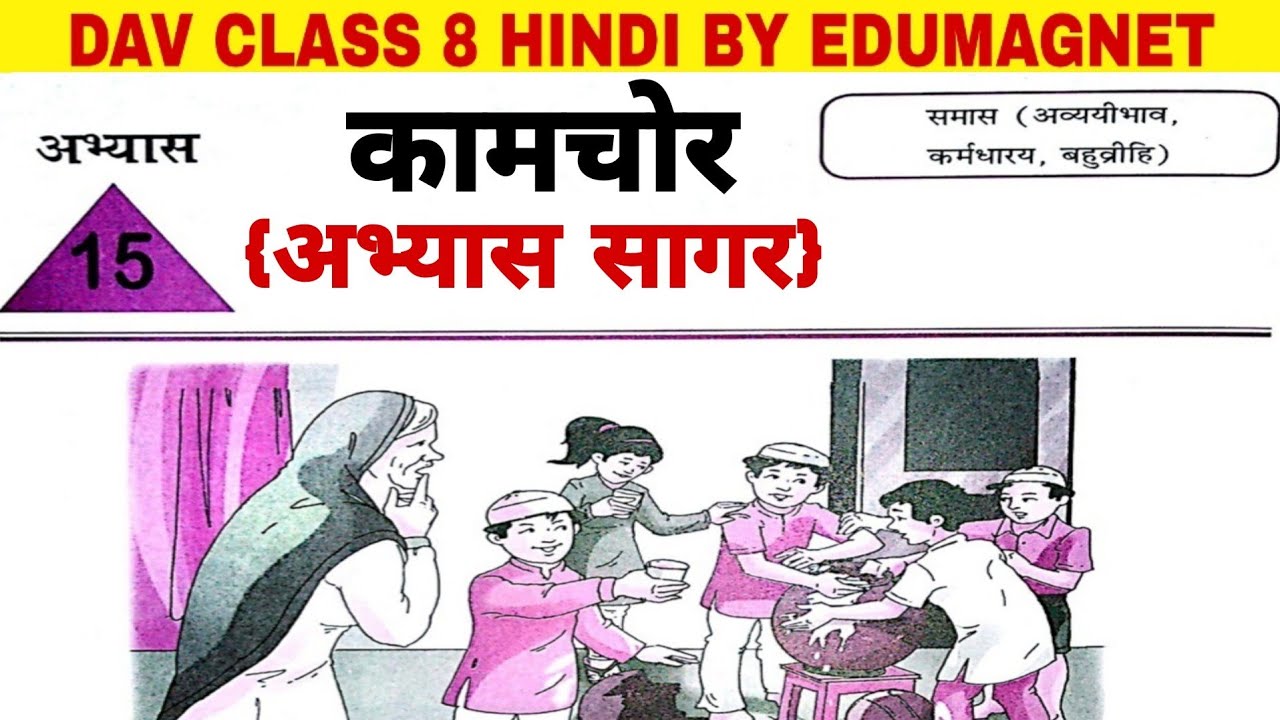 dav-class-8-hindi-abhyas-sagar-chapter-15-by-edumagnet-youtube