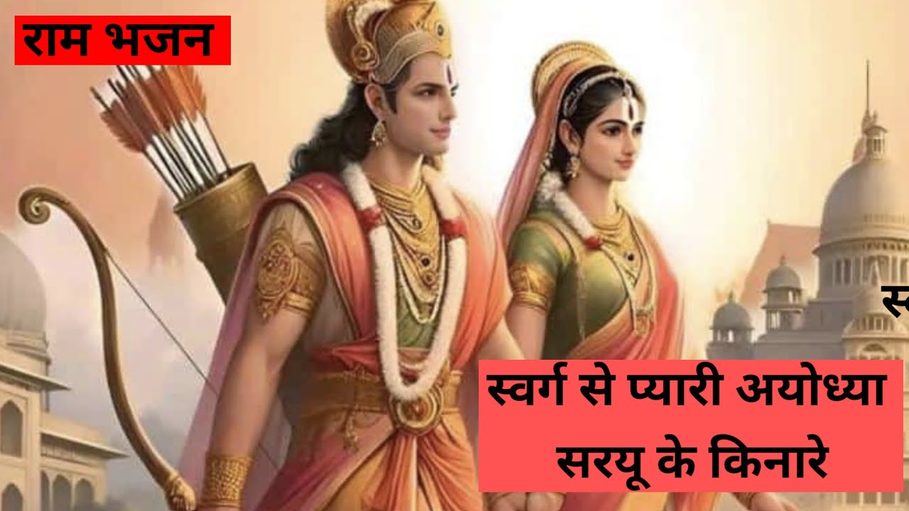 स्वर्ग से प्यारी अयोध्या सरयू के किनारा ll राम भजन ll Svarg Se Pyari ...