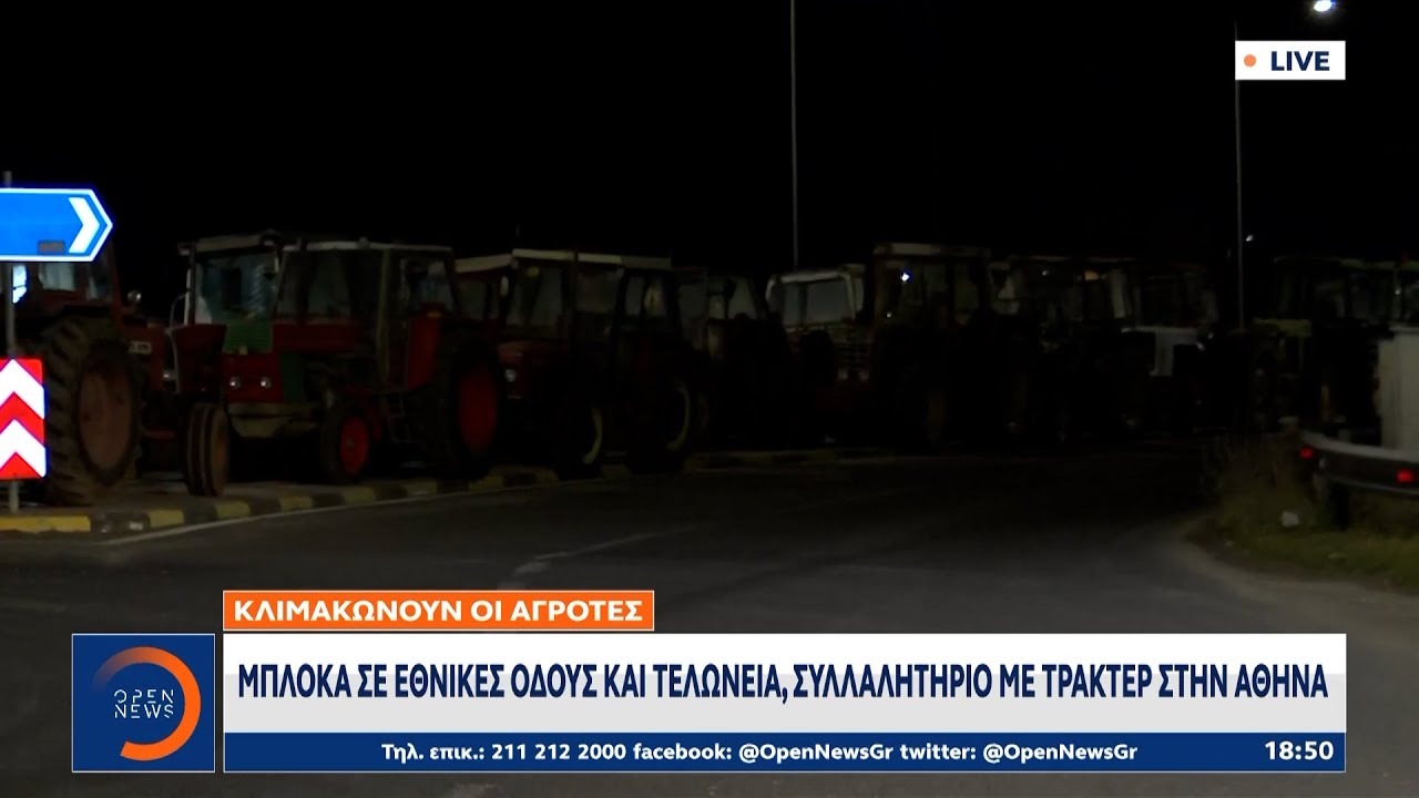 Διορία μέχρι την Πέμπτη: Μπλόκα σε Εθνικές οδούς & τελωνεία ...