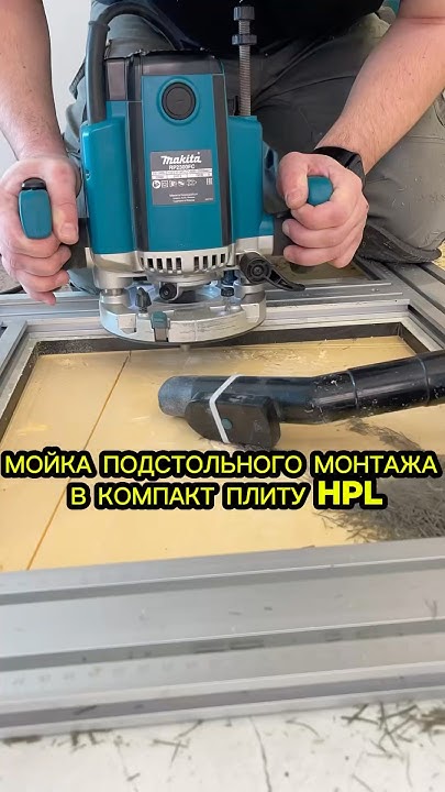 Мойка подстольного монтажа в столешницу HPL - YouTube