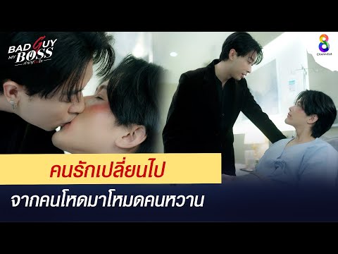 จากคนโหดมาโหมดคนหวาน | Bad Guy My Boss เจ้านายร้ายรัก | ช่อง 8