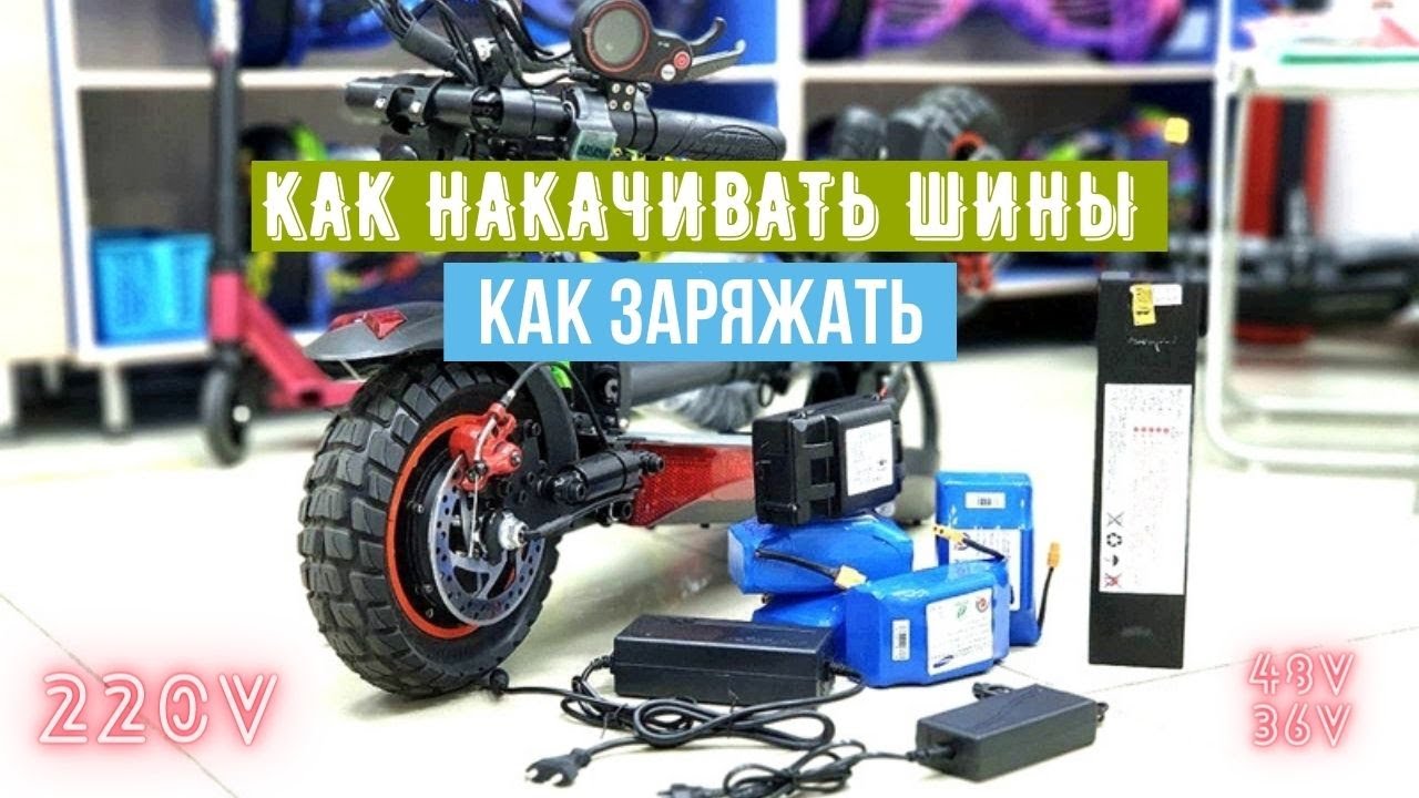 Как заряжать электросамокат правильно Как накачивать шины у