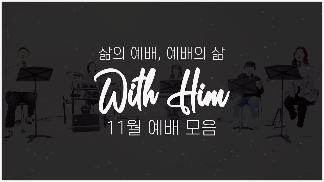 [극동방송 화요찬양예배 'with Him'] 하나님을 찬양하라! 11월 예배 전체 모음 - YouTube