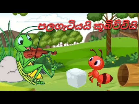 PALAGATIRALAI KUBICHCHI / sinhala cartoon / sinhala kathandara - YouTube
