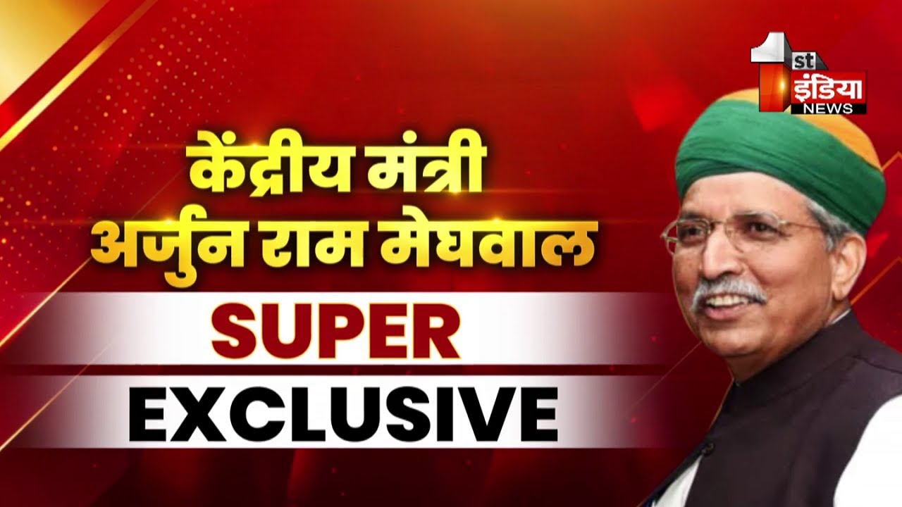विकसित भारत के रोडमैप पर चर्चा, कानून मंत्री Arjun Ram Meghwal से ...
